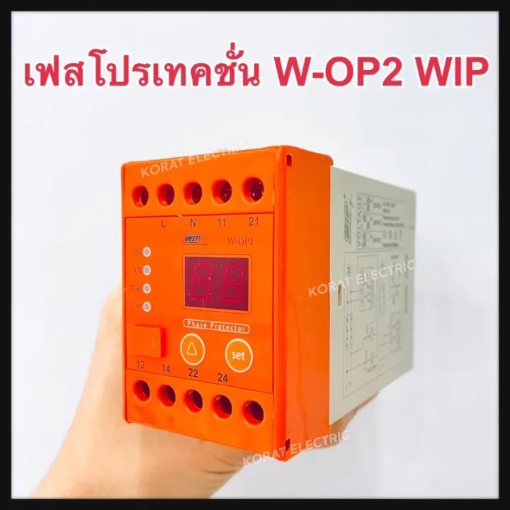 Digital Phase Protector WIP W-OP2 เฟสโปรเทคชั่น อุปกรณ์ป้องกันไฟตก ไฟ ...