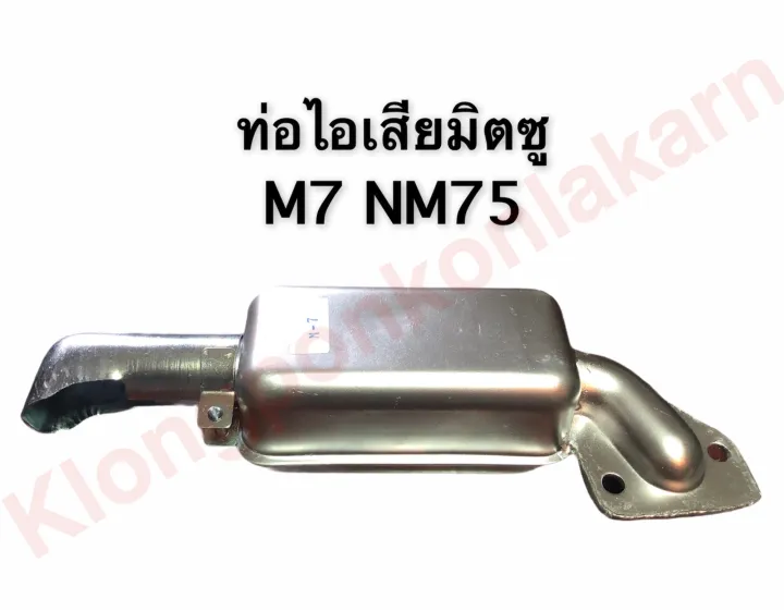 ท่อไอเสีย มิตซู M7 NM75 ท่อไอเสียM7 ท่อไอเสียNM75 ท่อไอเสียมิตซู ท่อม ...