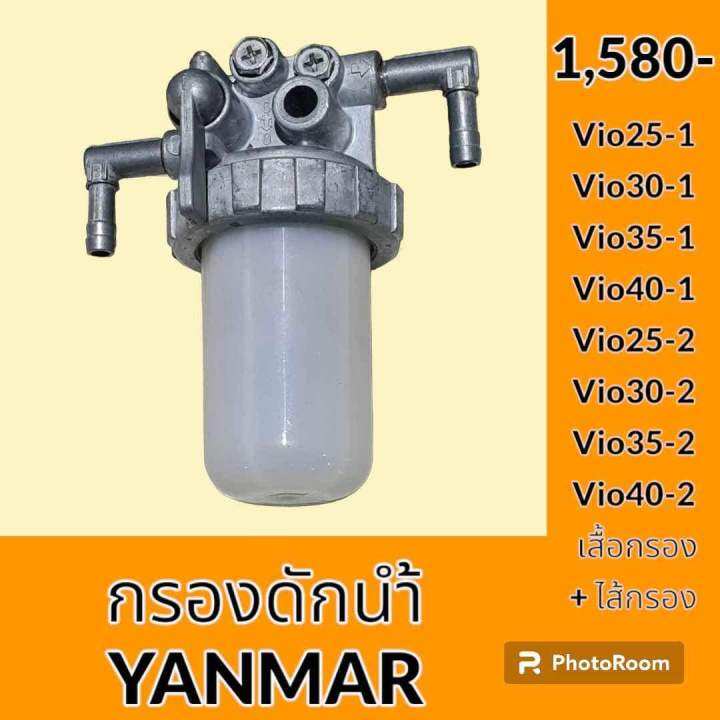 กรองดักน้ำ ยันม่าร์ YANMAR VIO25-1 VIO30-1 VIO40-1 VIO25-2 VIO30-2 ...