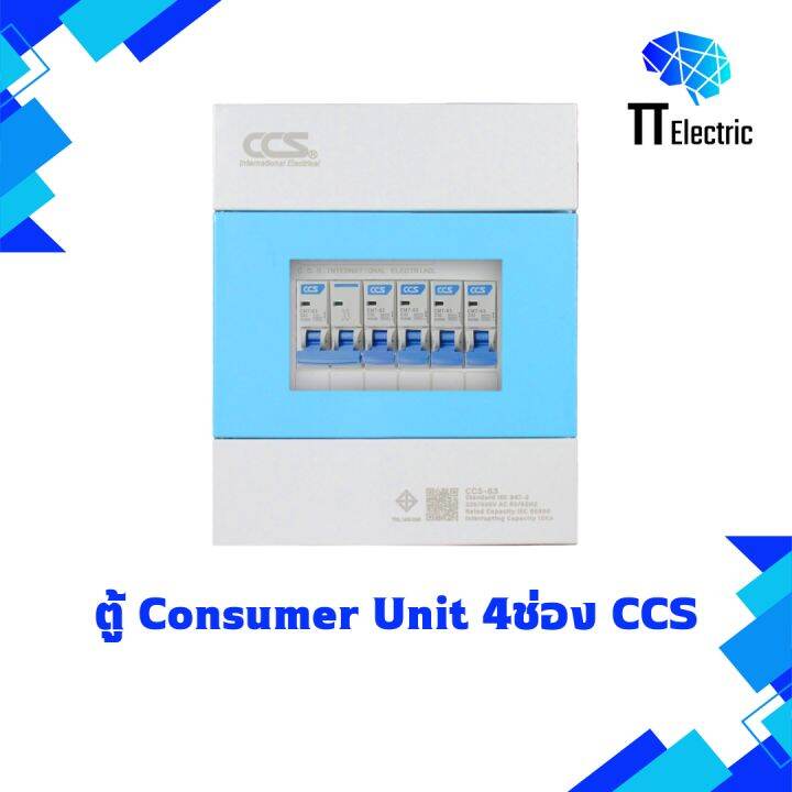 ตู้ Consumer Unit 4ช่อง แบรนด์ CCS (รับประกัน5ปี) | Lazada.co.th