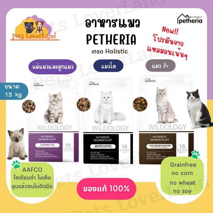 ใหม่! Petheria เพ็ทเทอเรีย Wildology อาหารแมว โฮลิสติกเกรนฟรี บำรุงขน ...