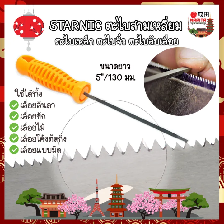 STARNIC ตะไบสามเหลี่ยม ยาว 5นิ้ว /130มม. ตะไบเหล็ก พร้อมด้าม ตะไบจิ๋ว ตะไบ ลับเลื่อย เลื่อยลันดา ...