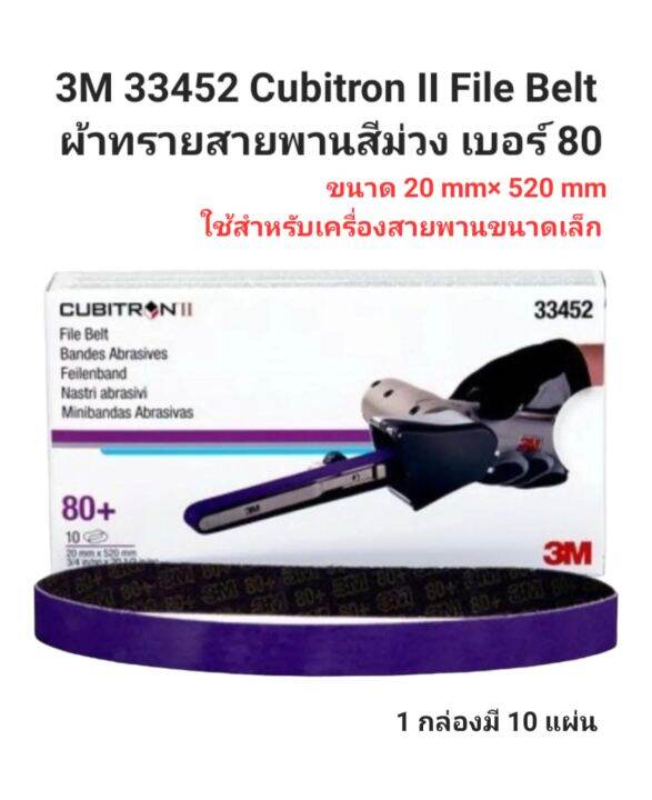 3M File Belt 33452 ผ้าทรายสายพานสีม่วง เบอร์ 80 ขนาด 20×250 มล (1กล่อง ...