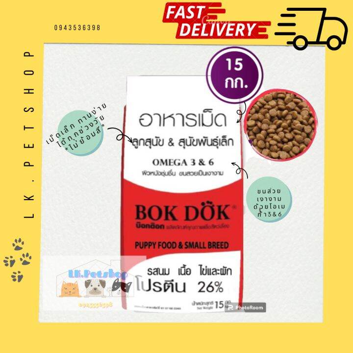 BOKDOK บ๊อกด๊อก อาหารเม็ดสำหรับสุนัขโต อาหารลูกสุนัข สุนัขพันธุ์เล็ก ...