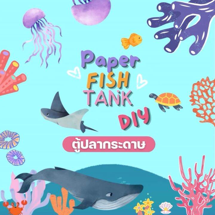 Craft Paper Fish Tank DIY คราฟของเล่นกระดาษ ของเล่นแนวศิลปะ ขวดโหล ...