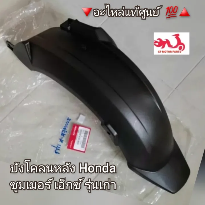 บังโคลนหลัง/ตัวครอบล้อหลัง Honda ซูมเมอร์ เอ็กซ์ รุ่นเก่า 🔻อะไหล่แท้ ...