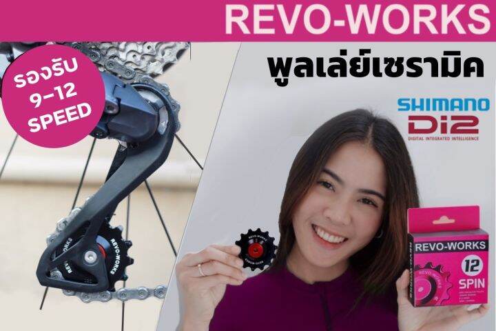 ลูกรอกตีนผี เซรามิค REVO-WORKS Spin 2023 รุ่นใหม่ รองรับ Shimano และ Sram 8-12 Speed | Lazada.co.th