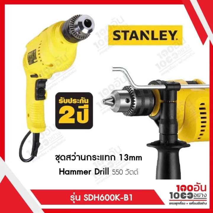 STANLEY ชุดสว่านกระเเทก 13 mm. 550 W รุ่น SDH600K-B1 | Lazada.co.th