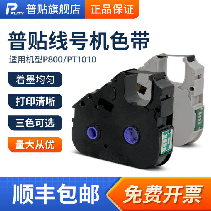 สติกเกอร์ทั่วไป P800/pt1010สายหมายเลขเครื่องพิมพ์ริบบิ้น PT-R80B สีดำ ...