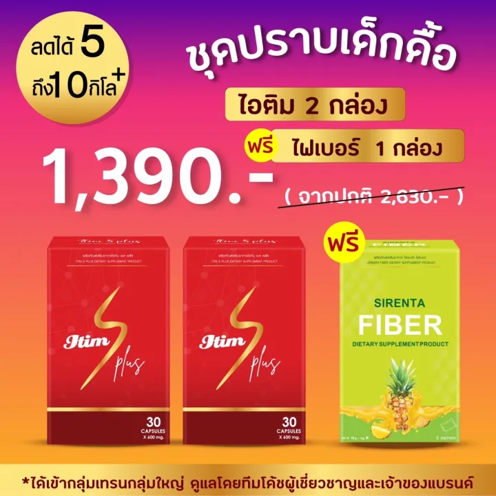 ITIM S Plus (ไอติม 2 / ไซเรนต้า 1) *ของแท้ มีโค้ชเทรน* ผลิตภัณฑ์เสริมอาหาร ไอติม | Lazada.co.th