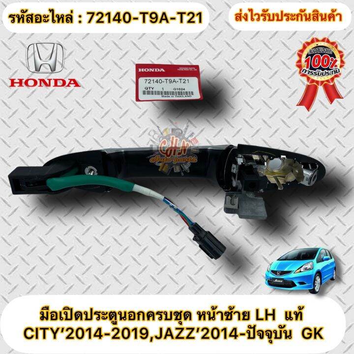 มือเปิดประตูนอกครบชุด หน้าLH แท้ CITY’2014-2019/JAZZ’2014-ปัจจุบัน GK ...