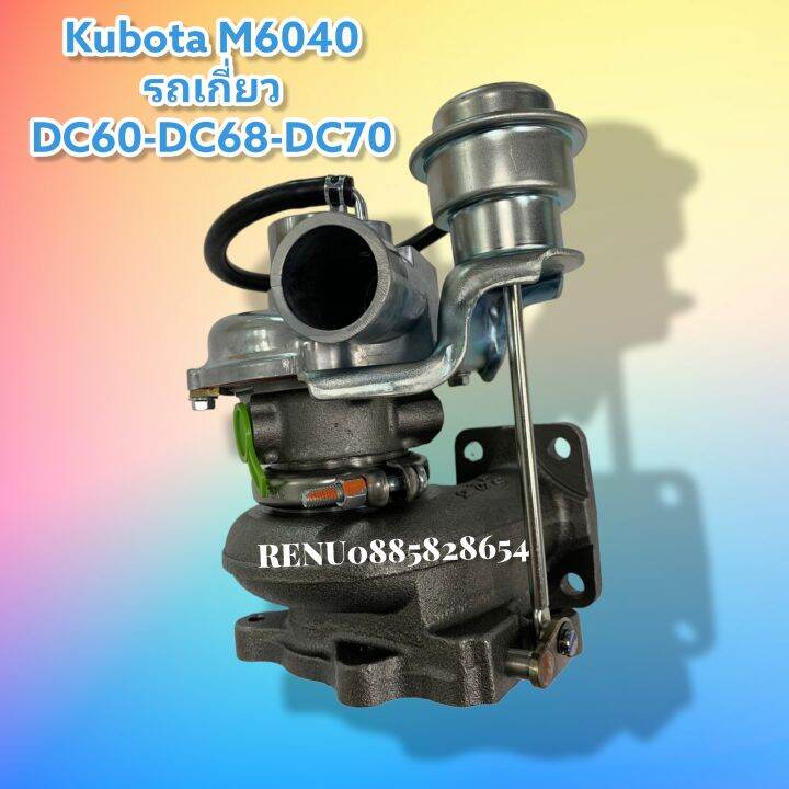 เทอร์โบ รถไถคูโบต้าM6040-รถเกี่ยวDC60-DC68-DC70 | Lazada.co.th