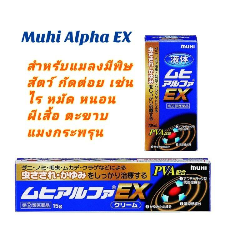 Muhi Alpha Ex ช่วยเรื่องแมลงกัดต่อย ลดการแพ้ ลดบวม | Lazada.co.th