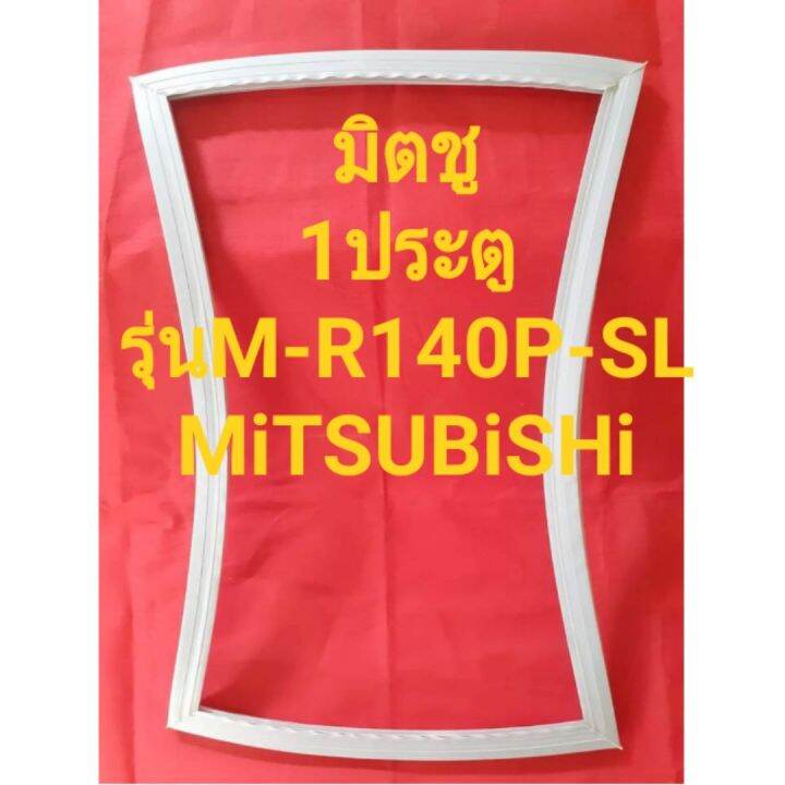 ขอบยางตู้เย็นMiTSUBiSHiรุ่นMR-140P-SL(1ประตูมิตชู) | Lazada.co.th