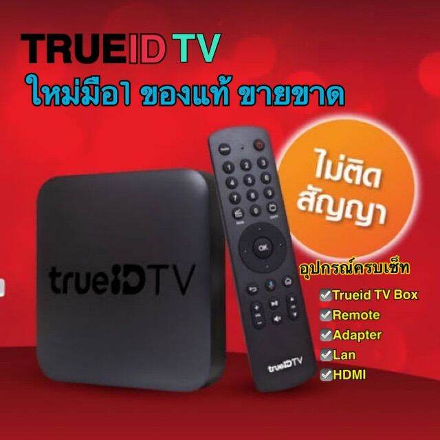 กล่องทรูไอดี ทีวี Trueid tv Box กล่องทีวีระบบแอนดรอย รับประกันของแท้ 100%จากทรู ของใหม่มือ1 ...