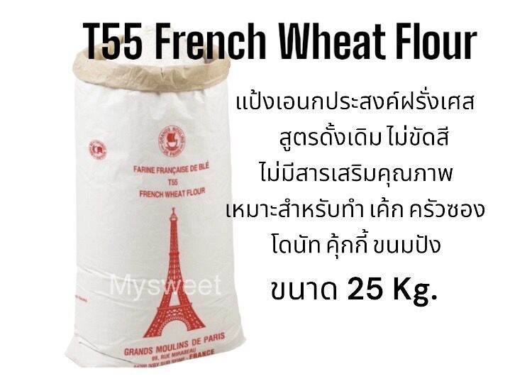 T55 French Wheat Flour แป้งเอนกประสงค์ฝรั่งเศส ขนาดกระสอบ 25 Kg ...