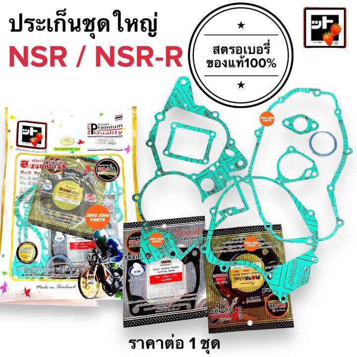 [🍓สตรอเบอรี่แท้100%🍓] ประเก็นชุดใหญ่ NSR150 / NSR150R / NSR-R ตากลม ตา ...
