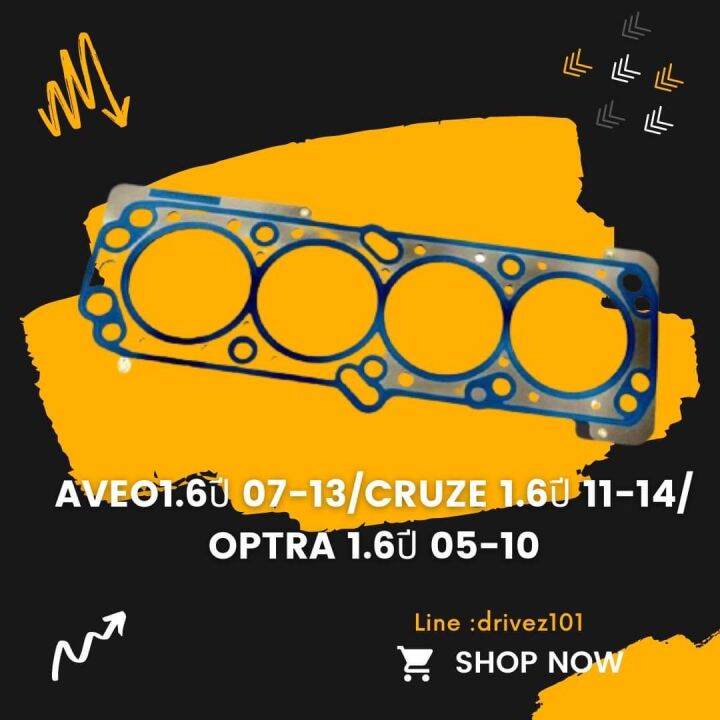 CHEVROLET ปะเก็นฝาสูบ AVEO 1.6 ปี 07-13 / CRUZE 1.6 ปี 11-14 / OPTRA 1. ...