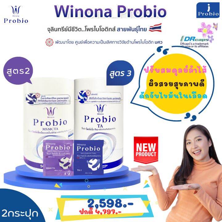 เซตคู่! วิโนน่าโพรไบโอ Winona Probio #สูตร2&สูตร3 ดูแลปัญหาท้องผูก สมดุ ...