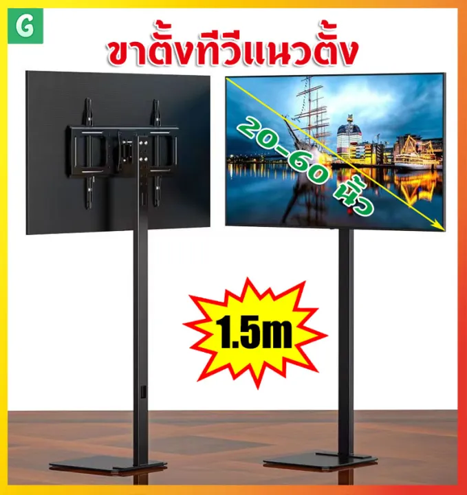 [GGJJ]TV STAND ขาตั้งทีวีแนวตั้ง ขาตั้งทีวี ขาตั้งพื้น ขนาด 20-60 นิ้ว ...