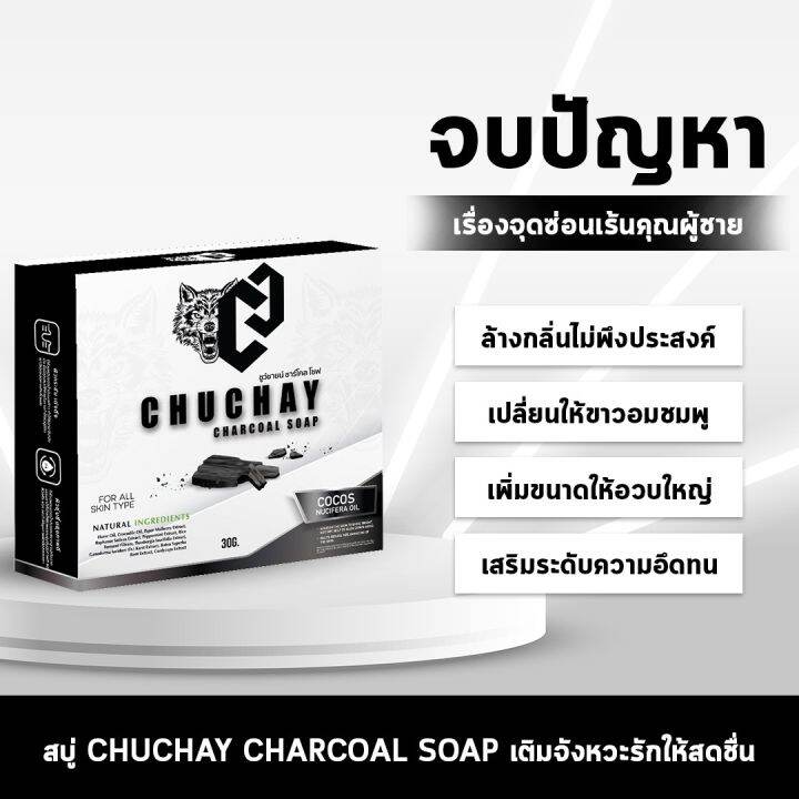 chuchay สบู่ชูว์ชายแท้ สบู่น้องชายโต สบู่ล้างผู้ชาย สบู่ชาโคลชูชาย สบู่chucho สบู่ชูว์ชาย น้อง ...