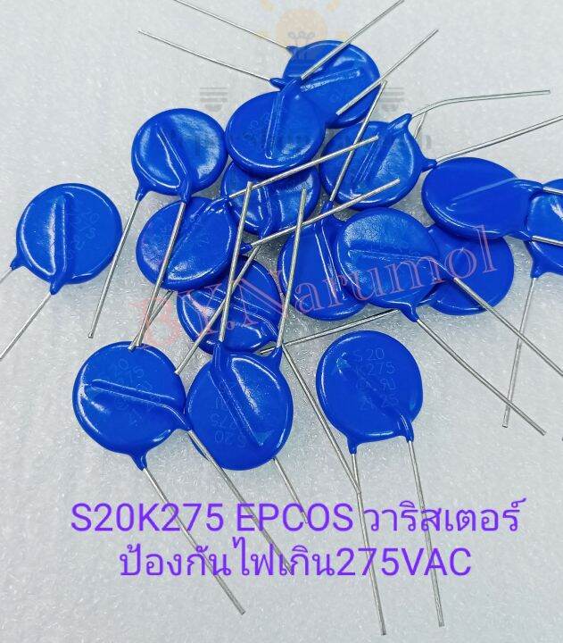(แพ็ค1ตัว/แพ็ค10ตัว) S20K275 EPCOS วาริสเตอร์ป้องกันไฟเกิน275VAC ขนาด ...