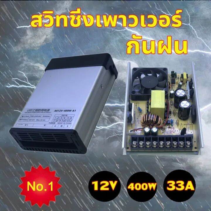 สวิทชิ่ง(กันฝน) 12V 33A 400W AC-DC 190V-240V เวอร์ซัพพลาย สวิตชิ่งเพาเวอร์ซัพพลาย สวิทชิ่ง ...