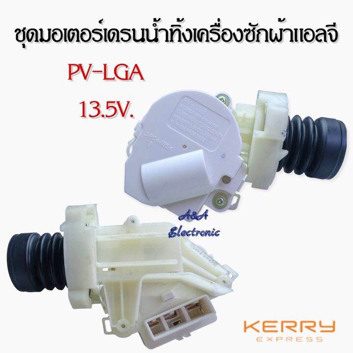 ชุดมอเตอร์เดรนน้ำทิ้งเครื่องซักผ้าแอลจี LG (PV-LGA /13.5V) อะไหล่เครื่องซักผ้าคุณภาพ 100% ...