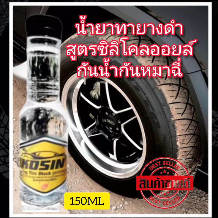 น้ำยาทายางดำKO-SIN สูตรซิลิโคล ออยล์ กันน้ำกันหมาฉี่ | Lazada.co.th
