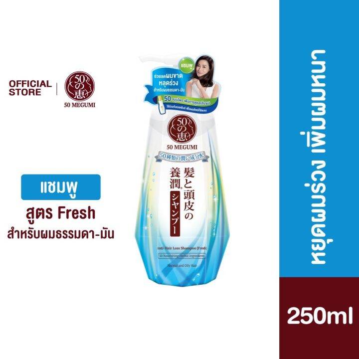 50 Megumi Anti-Hair Loss Shampoo & conditioner 250ml.(Fresh) | Lazada.co.th