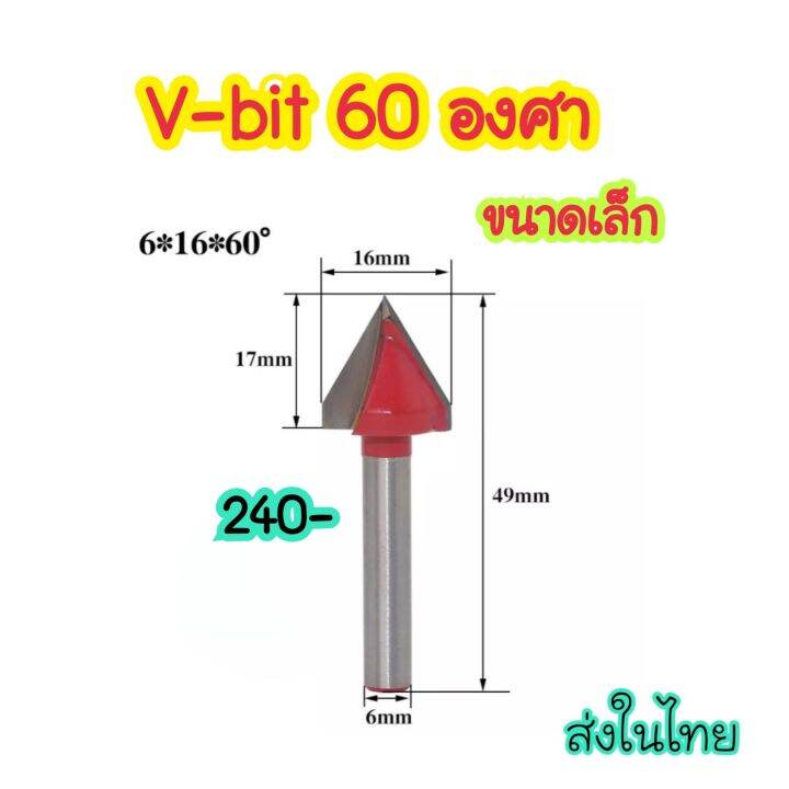 V-bit 60/90/120 องศา ( ขนาดเล็ก) | Lazada.co.th