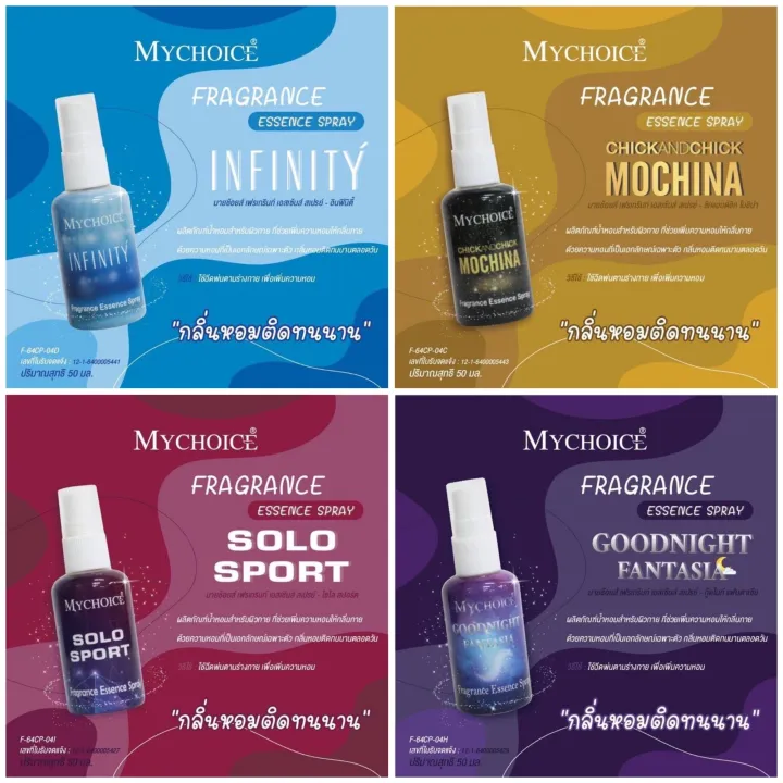 น้ำหอม มายช้อยส์ ขนาด 50 มิลลิลิตร Mychoice Fragrance Spray กลิ่นหอม ...