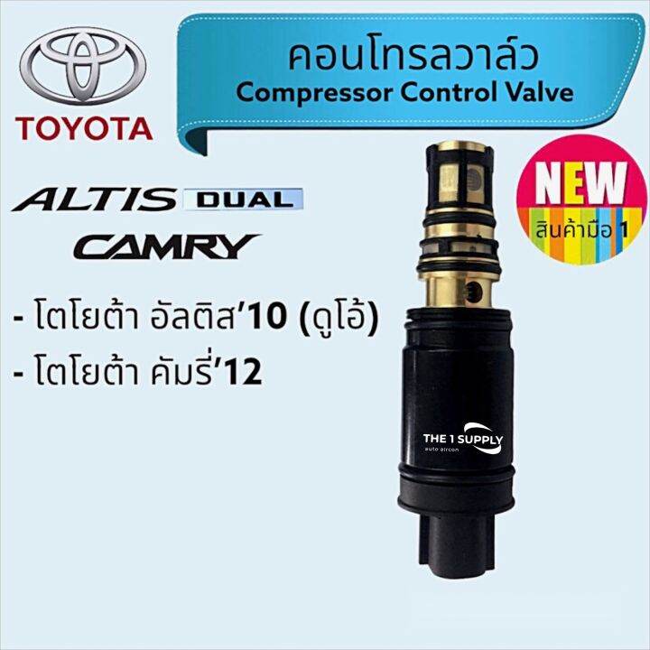 คอนโทรลวาล์ว โตโยต้า อัลติส’10 ดูโอ้,คัมรี่’12,Toyota,Altis Dual,Camry ...