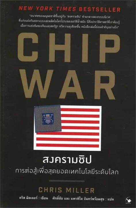 CHIP WAR สงครามชิป | Lazada.co.th