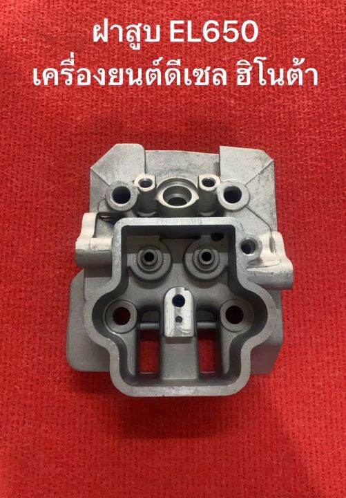 ฝาสูบ EL650 ฮิโนต้า แท้100% อะไหล่ เครื่องยนต์ ดีเซล Hinota เครื่องโซ ...