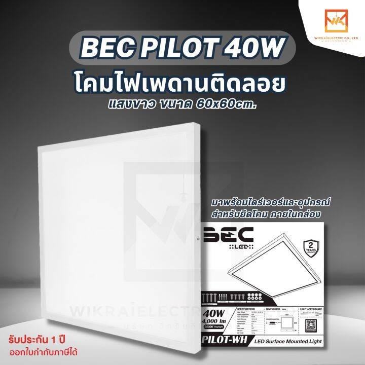 BEC โคมพาแนลแอลอีดี 40วัตต์ LED Panel 40W (รุ่นติดลอย) แสงขาว โคมแอลอี ...