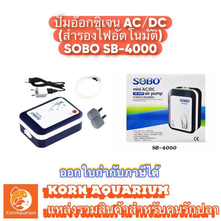 SOBO SB 4000 ปั๊มลมพร้อมแบตสำรองไฟ รุ่นมีสายUSB ปั๊มอ๊อกซิเจนตู้ปลา ...