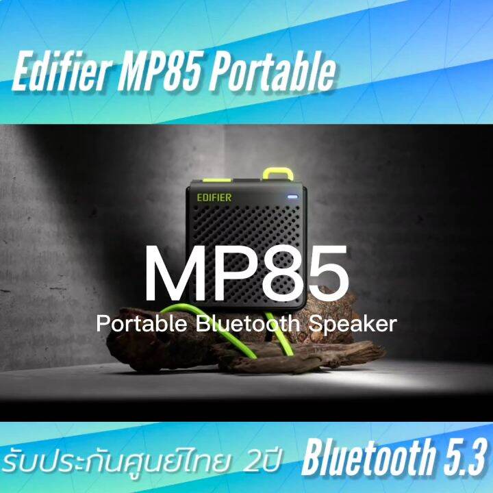 Edifier MP85 ลำโพงบลูทูธ แบบพกพา Bluetooth5.3 speaker รับประกัน1ปี ...