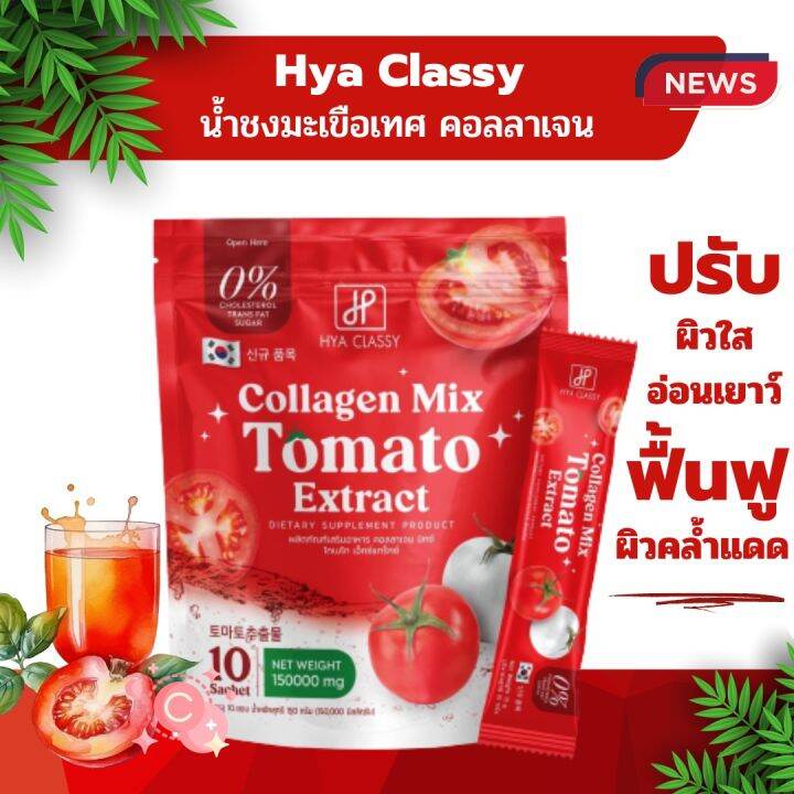 HYA CLASSY COLLAGEN MIX TOMATO EXTRACT น้ำชงคอลลาเจนมะเขือเทศ น้ำชงกันแดด น้ำชงผิวสวย 1 ห่อ 10 ...