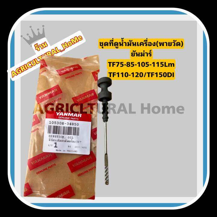 ก้านวัดระดับน้ำมันเครื่อง จ้าวโลก TF75 TF85 TF105 TF115 TF120 TF150ยันมาร์ แท้100% ก้านวัด ...