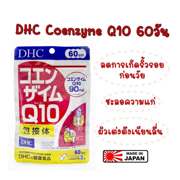 ของแท้ 100% นำเข้าจากญี่ปุ่น DHC Coenzyme Q10 60วัน ต่อต้านอนุมูลอิสระ ...
