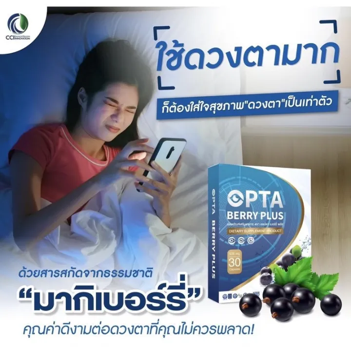 Opta Berry Plus ออปตา เบอร์รี่ พลัส บำรุงสายตา 1 กล่องบรรจุ 30 แคปซูล ...