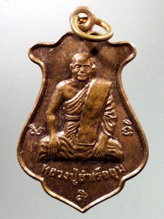 Antig LSD 924 เหรียญหลวงปู่สำเร็จ ลุน หลวงปู่ผ้าขาวบุญมี วัดถ้ำจำปาบ้านการิม ตำบลเมืองพาน อำเภอ ...