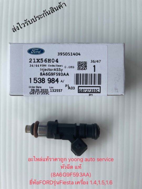 หัวฉีด แท้ (8A6G9F593AA) ยี่ห้อFORDรุ่นFiesta เครื่อง 1.4,1.5,1.6 ตัวละ ...