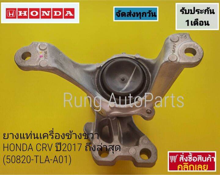 ยางแท่นเครื่องข้างขวา HONDA CRV ปี 2017 ถึง ล่าสุด (50820-TLA-A01 ...