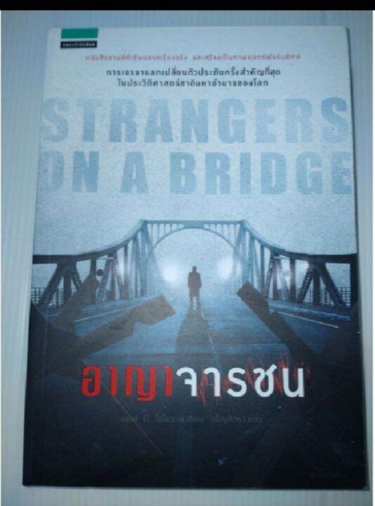 อาญาจารชน : Strangers on The Bridge | Lazada.co.th