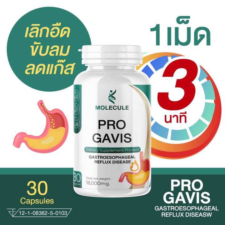 MOLECULE PRO GAVIS 60 แคปซูล โปรกาวิส กรดไหลย้อน แน่นท้อง อาหารไม่ย่อย ...