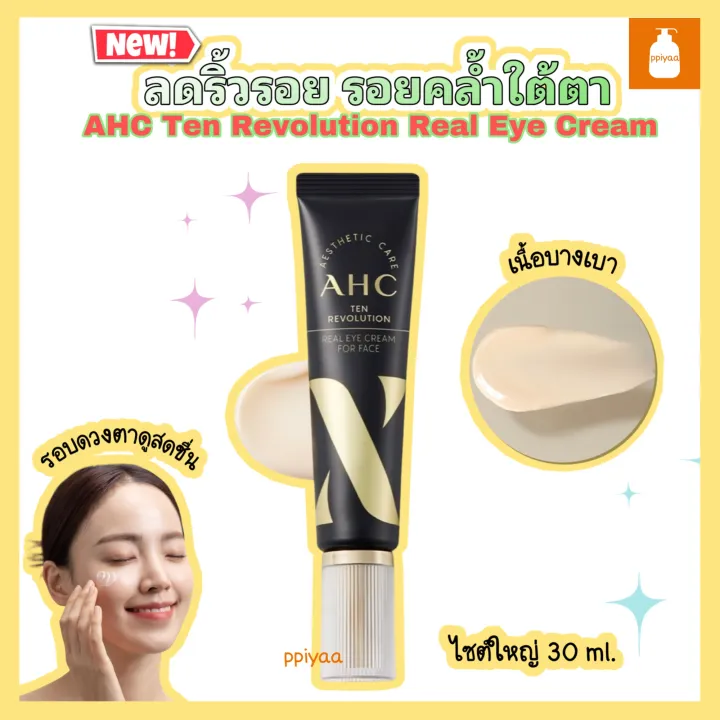 🎉New!! อายครีมตัวเทพ AHC Ten Revolution Real Eye Cream for Face 30ml. | Lazada.co.th