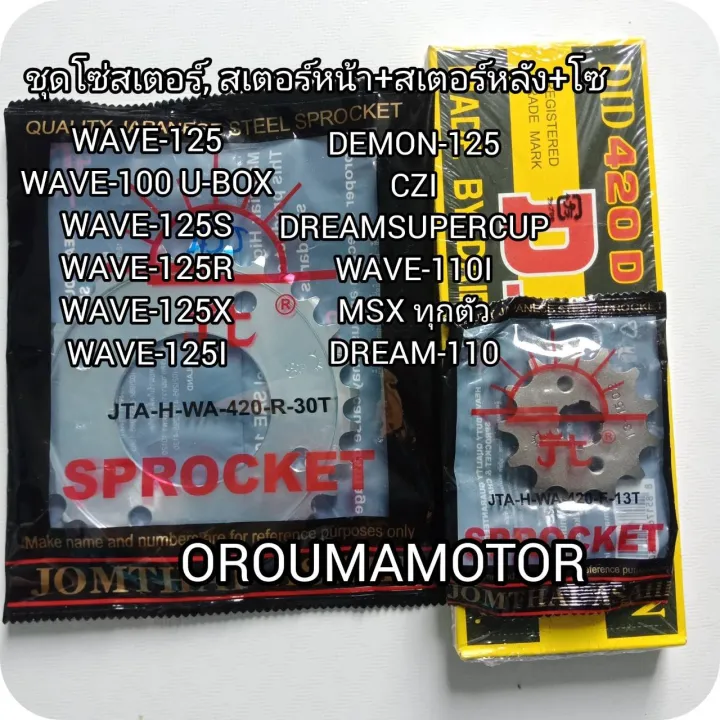 ชุดโซ่สเตอร์ WAVE-125 โซ่ DID 420D108/13T/30T/31T/32T/33T/34T/36T สเตอร์หน้าหลังพระอาทิตย์ ใช้ ...