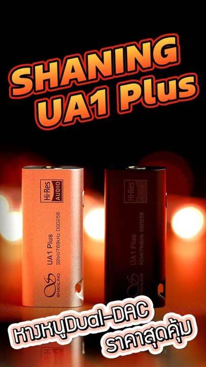 (ประกันศูนย์ไทย) Shanling UA1 Plus Portable USB DAC/AMP พกพา ของแท้ | Lazada.co.th